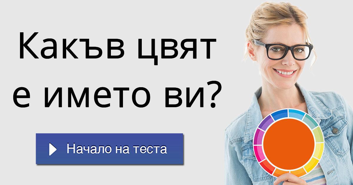 Какъв цвят е името ви?